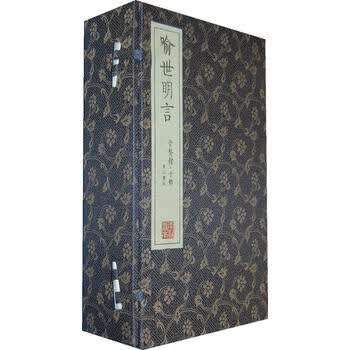 喻世明言-崇贤馆.子部-(一函六册)国学/古籍  图书