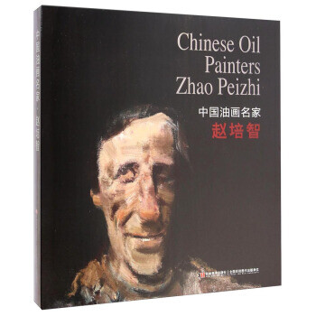 中国油画名家：赵培智 赵培智 著【正版书】