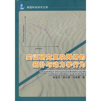 实证研究复杂网络的拓扑与动力学行为 韩定定　等著【正版书】