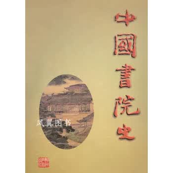 中国书院史 李国钧主编 湖南教育