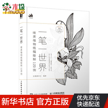 一笔一世界  唯美植物线稿绘制120例