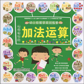 幼小衔接学前训练营·玩耍着学好加法运算