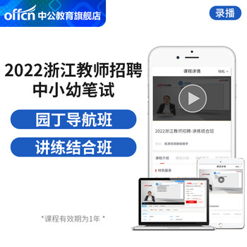 中公教育网校2022浙江教师招聘中小幼笔试培训网校视频课程 讲练结合班 中小学