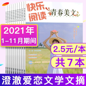 【2.5元/本共7本】快乐阅读青春美文杂志2021年1-6/11月打包作文素材