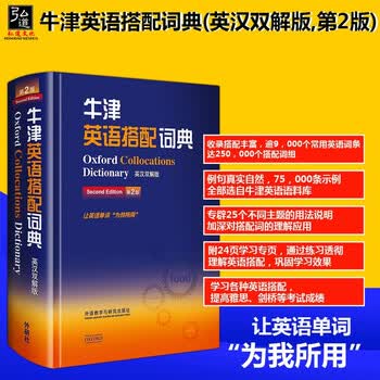 牛津英语搭配词典(英汉双解版,第2版) （英）麦金托什 外语教学与研究出版社