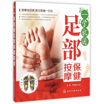 一学就通足部保健按摩