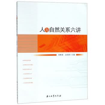 人与自然关系六讲