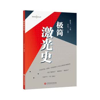 极简激光史 胡企铨 上海科学技术文献出版社 9787543980037
