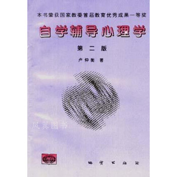 自学辅导心理学 卢仲衡江橙 地质出版社