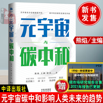 正版 元宇宙与碳中和熊焰王彬邢杰经济学时代革命碳达峰逻辑100问通证分析法发展路径建筑领域实施研究培训书籍