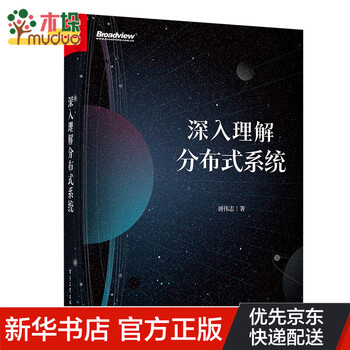 深入理解分布式系统