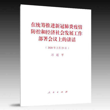 习近平在统筹推进新冠肺炎疫情防控和经济社会发展工作部署会议上的讲话（2020）人民出版社