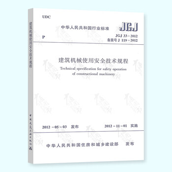 【全新正版】JGJ 33-2012 建筑机械使用安全技术规程