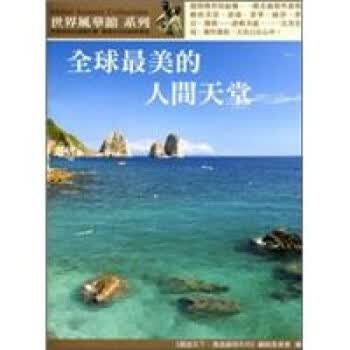 台版 美的人间天堂抛开尘世的纷扰一路走过那些画境般的美景旅游 大旗出版