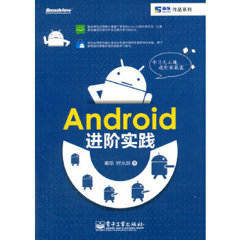 Android进阶实践【正版图书】