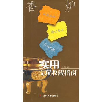 实用文玩收藏指南-香炉【正版图书，放心下单】