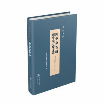 闽中金石略 闽中金石略考证(泉州文库)