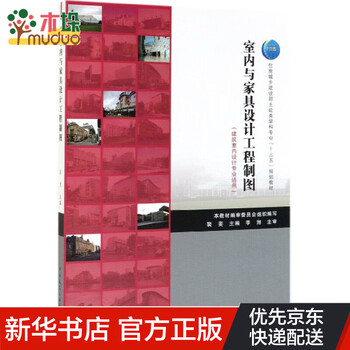 室内与家具设计工程制图(建筑室内设计专业适用住房城乡建设部土建类学科专业十三五规