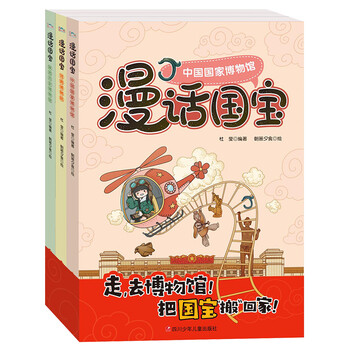 漫话国宝.漫画博物馆系列(中国国家博物馆，陕西历史博物馆，河南博物院三册装）