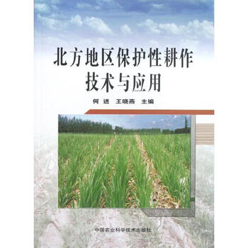北方地区保护性耕作技术与应用 何进,王晓燕 编【正版书】