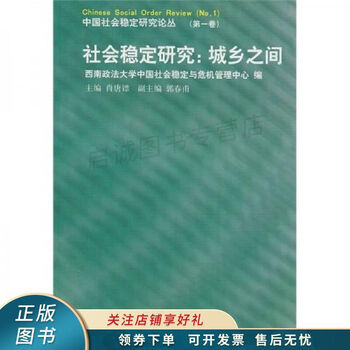 社会稳定研究城乡之间