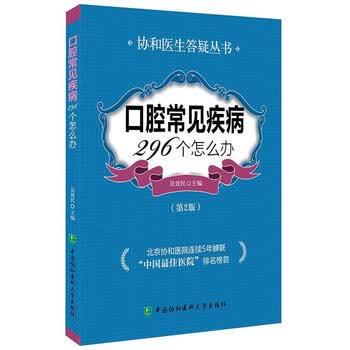 RT口腔常见疾病296个怎么办9787567901964 中国协和医科大学出版社