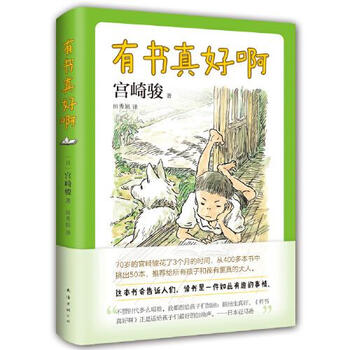 宫崎骏：有书真好啊爱心树童书 [日]宫崎骏 南海出版公司