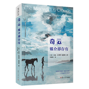 奇云：媒介即存有【美】约翰杜海姆彼得斯著 复旦大学出版社 传播媒介技术学术经典译丛 传播媒介研究