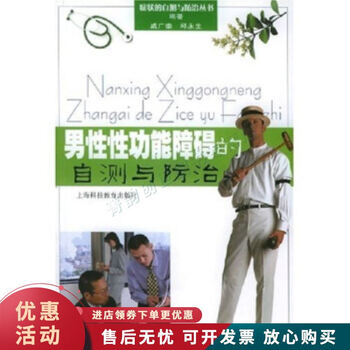 男性性功能障碍的自测与防治