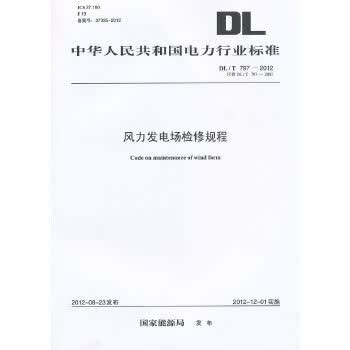DL/T797-2012风力发电场检修规程（代替DL/T797-2001）