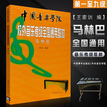 正版中国音乐学院校外音乐考级全国通用教材 中国青年出版社 马林巴编著 马林巴考级教材书