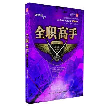 全职高手：蓝雨之役(20)