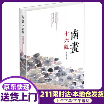 南画十六观 朱良志 北京大学出版社