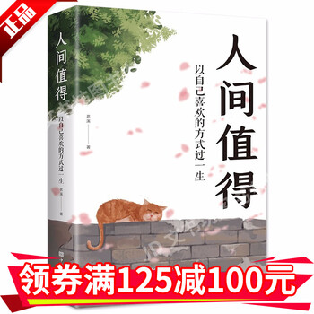 人间值得以自己喜欢的方式过一生积极健康正能量感受人生哲学生活智慧心灵鸡汤成功励志树立人生方向书籍