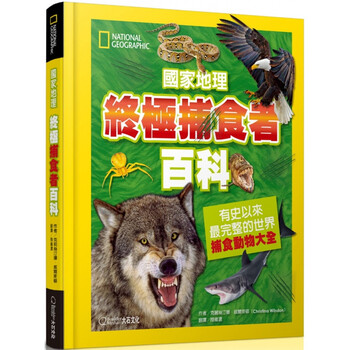 台版 国家地理捕食动物百科 有史以来完整的世界捕食动物大全动物科普百科
