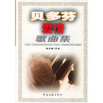 正版 贝多芬爱情歌曲集9787505945999