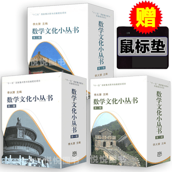 包邮 李大潜30册全三辑 数学文化小丛书一辑+第二辑+第三辑 高等教育出版社