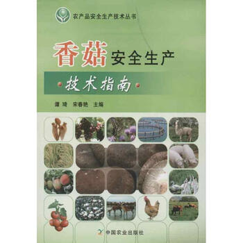 香菇安全生产技术指南 谭琦,宋春艳 编 种植业 新华书店正版全新 速发