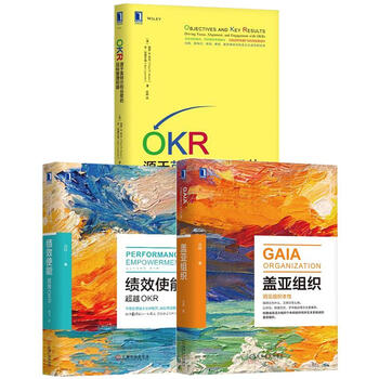 [套装书]盖亚组织+绩效使能+OKR(3册)8085008