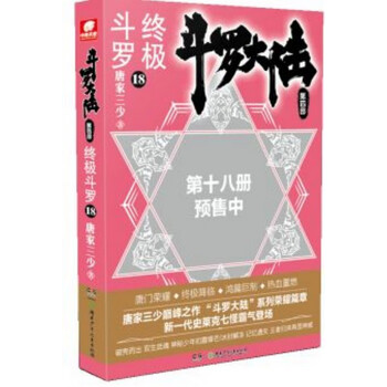 斗罗大陆(第4部终级斗罗18)