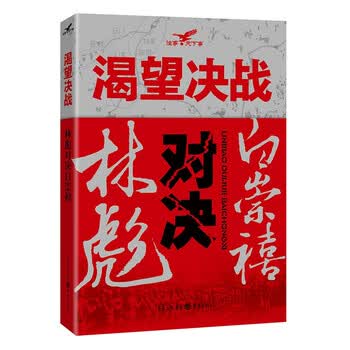 渴望决战：林彪对决白崇禧