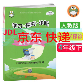 2022版智慧鱼学探诊学习探究诊断小学语文四年级语文下 人教版RJ部编版北京市西城区教育研修学院