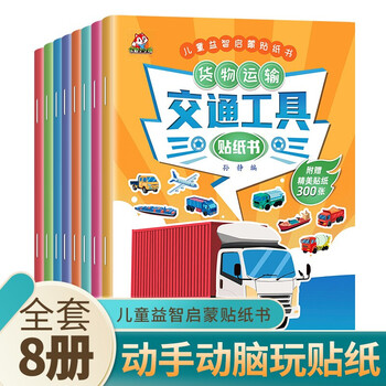【全8册】交通工具贴纸书 儿童启蒙游戏书籍3-6岁幼儿专注力训练趣味贴贴书 全脑开发汽车玩具书 交通工具贴纸书8册