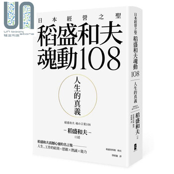 人生的真义：日本经营之圣稻盛和夫魂动108 港台原版 稻盛和夫 大牌出版