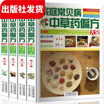 家庭常见病中草药偏方大全（彩图版 套装全4册）