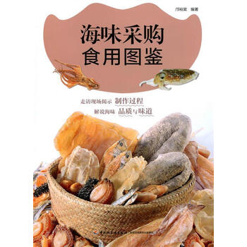 海味采购食用图鉴 邝裕棠　编著【正版书】