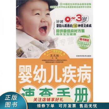 婴幼儿疾病速查手册