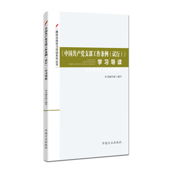 中国共产党支部工作条例（试行） 学习导读