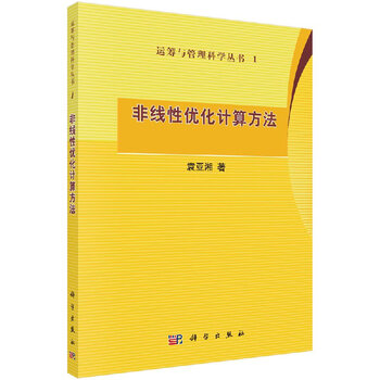 非线性优化计算方法/袁亚湘