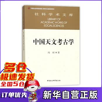 中国天文考古学/社科学术文库